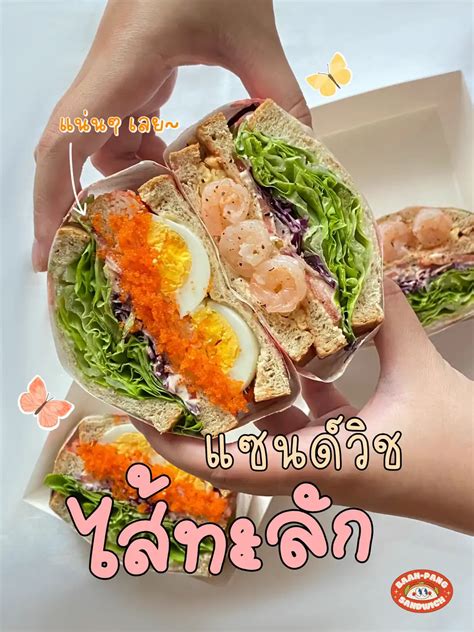 แซนด์วิชไส้ทะลัก “ร้านบ้านแป้ง” แกลเลอรีที่โพสต์โดย Spraum💐 Lemon8