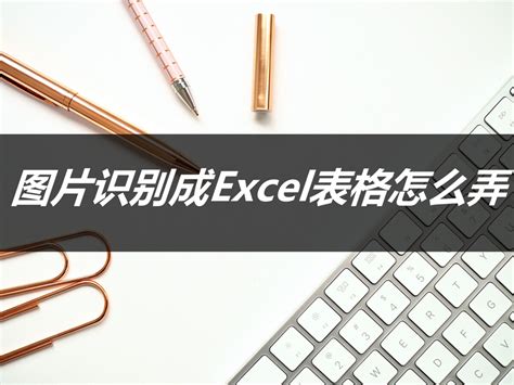 图片识别成excel表格怎么弄？识别技巧看这里 哔哩哔哩