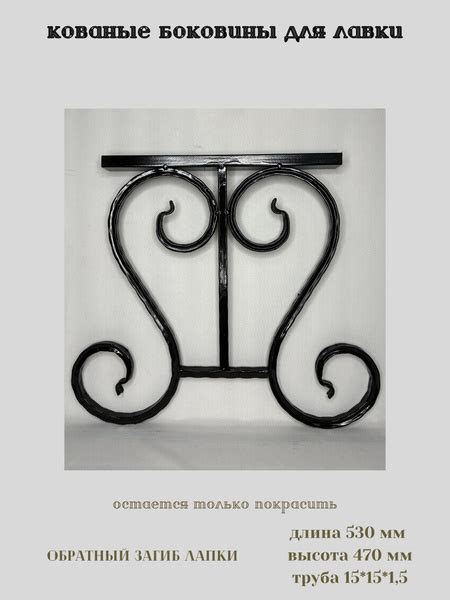 Кованые ножки/боковины для лавочки, 2 шт. - купить с доставкой по ...