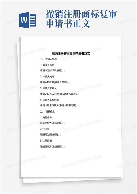 撤销注册商标复审申请书正文Word模板下载 编号qkanpyed 熊猫办公