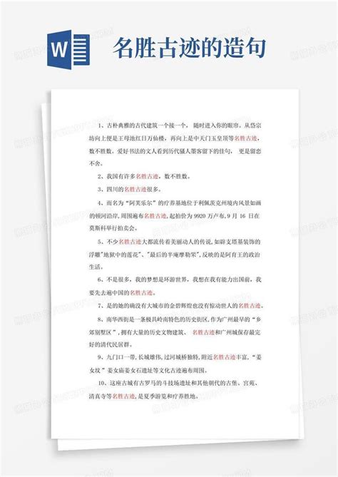 名胜古迹的造句Word模板下载 编号qboppybm 熊猫办公