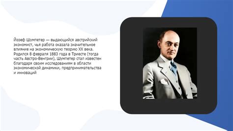 [Презентация] Йозеф Шумпетер — выдающийся австрийский экономист чья работа оказала значительное