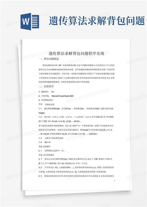 遗传算法求解背包问题word模板下载编号qbjjwyen熊猫办公