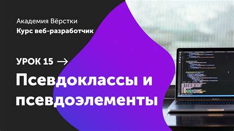 Урок 15 Псевдоклассы и псевдоэлементы Курс Веб разработчик