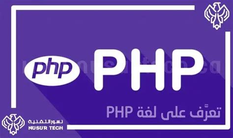 تعرف على لغة Php