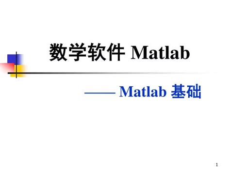 Ppt 数学软件 Matlab Powerpoint Presentation Free Download Id3869166
