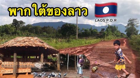 พากใต้สปปลาว หมู่บ้านชนเผ่าอาลัก โตเล้ชนบทสปปลาว Youtube