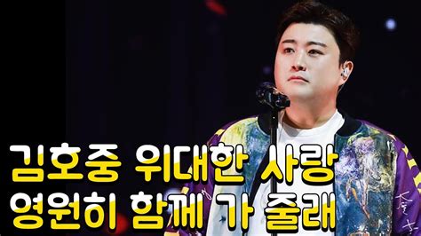 김호중 위대한 사랑 영원히 함께 가 줄래 모든 아리스님들 힘내세요 Youtube