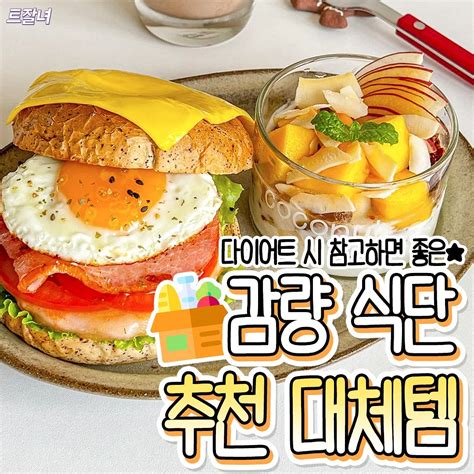 트렌드 잘 아는 여자트잘녀 다이어트 식단 구성 시 참고하면 좋은 대체식 추천템 모음🥗 주변 다이어터에게 보여주자