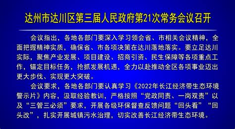 唐令彬主持召开达州市达川区第三届人民政府第21次常务会议 达川