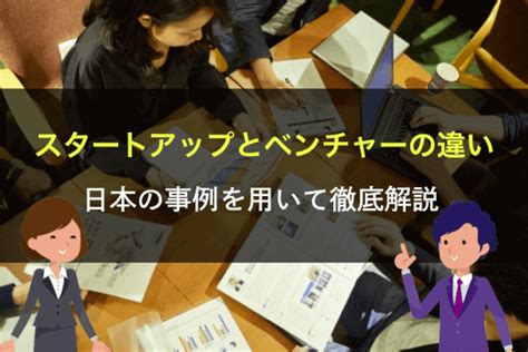 スタートアップとは？ベンチャー企業との違いと日本の事例を徹底解説 転職nendo