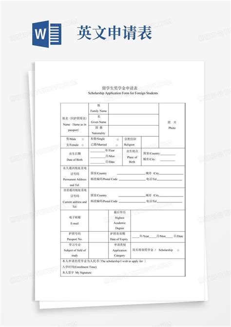 留学生奖学金申请表 中英双语 Word模板下载 编号qbgwevya 熊猫办公