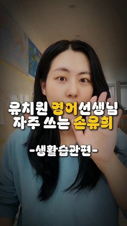 유치원 어린이집 영어선생님 손유희 생활습관편 엄마표영어 유아영어 Youtube