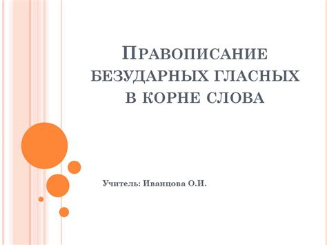 Правописание безударных гласных в корне слова Online Presentation