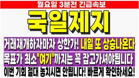 국일제지 주가전망 거래재개하자마자 상한가 내일 또 상승나온다 목표가 최소여기까지는 꼭 잡고가세요 국일제지주가