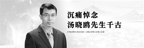 追思纪念 汤晓鸥专题