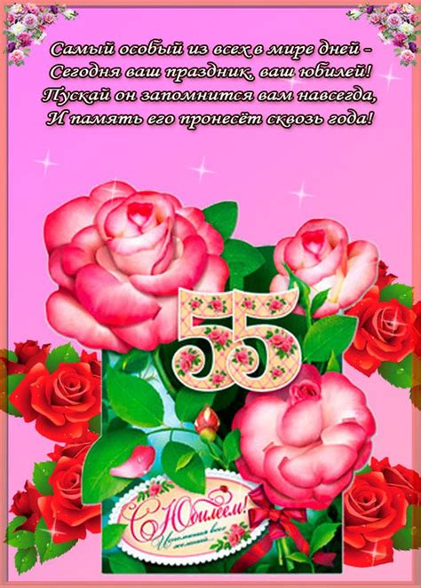 Поздравления с юбилеем 55 лет женщине и мужчине в картинках