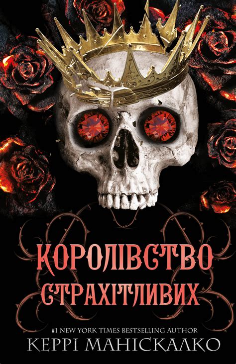 Королівство Нечестивих Книга 3 Королівство Страхітливих купити в інтернет магазині книг