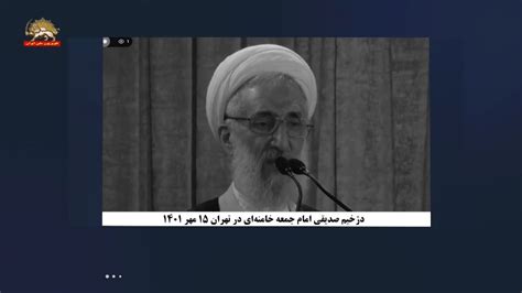 آخوند دژخیم صدیقی حادثه اخیریک توطئه وسیع ازجانب استکبار است ۱۶