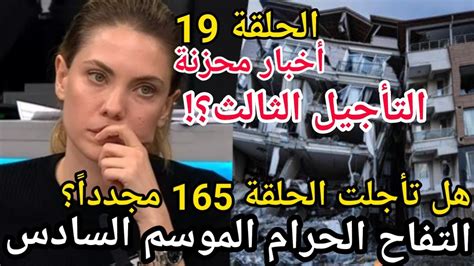 مسلسل التفاح الحرام الموسم السادس الحلقة 165، الحلقة 19، سبب إلغاء وتأجيل العرض، وموعد العرض