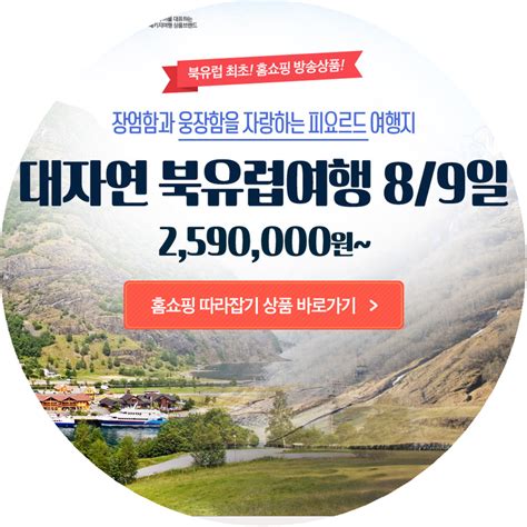 북유럽 패키지 여행 홈쇼핑 따라잡기 상품으로 지금부터 준비하세요 네이버 블로그