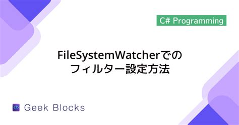 C Filesystemwatcherとマルチスレッドの活用法