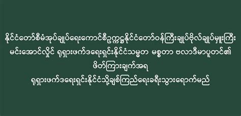 နိုင်ငံတော်စီမံအုပ်ချုပ်ရေးကောင်စီဥက္ကဋ္ဌနိုင်ငံတော်ဝန်ကြီးချုပ်ဗိုလ်ချုပ်မှူးကြီးမင်းအောင်လှိုင