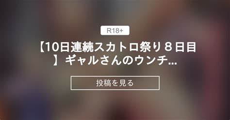 【r 18g】 【10日連続スカトロ祭り8日目】ギャルさんのウンチ💩💕19ページ 毎日おひげたん ほぼ毎日更新中 尾髭丹（おひげたん