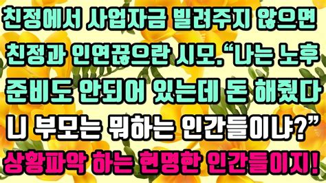 카카오실화사연 친정에서 사업자금 빌려주지 않으면친정과 인연끊으란 시모 나는 노후준비도 안되어 있는데 돈 해줬다니 부모는 뭐하는 인간들이냐”상황파악 하는 현명한