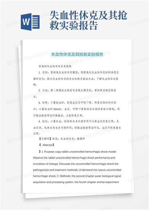 失血性休克及其抢救实验报告Word模板下载 编号qvnaevdd 熊猫办公