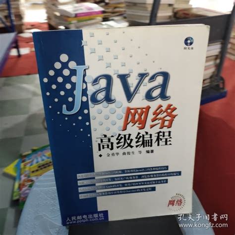 Java网络高级编程 张立科 孔夫子旧书网