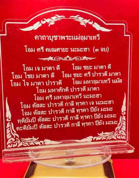 ป้ายสวดมนต์ ป้ายคาถาบูชา ป้ายบูชา ป้ายคาถาบูชาพระแม่อุมาเทวี ทำจากอะคริลิคใสพ่นทราย หนา 3 มิล