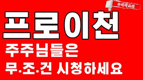 프로이천 전망 주주님들은 무조건 필수시청 중요합니다 Youtube