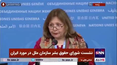 ادعاهای واهی کارشناس کمیته حقیقت‌یاب سازمان ملل حقوق بشری درباره وضع زنان و خبرنگاران در ایران