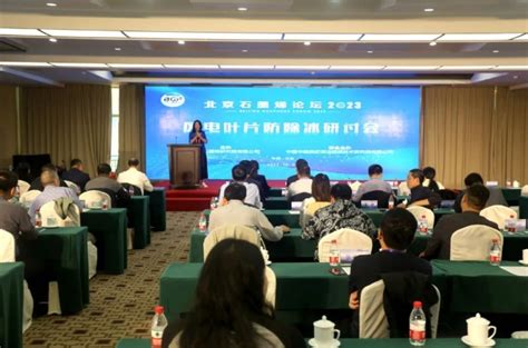 石墨烯新材料在叶片防除冰关键技术的应用北京石墨烯论坛2023专题报道一 北京石墨烯研究院