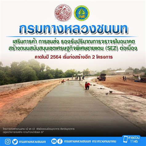 กรมทางหลวงชนบท เสริมการค้า การขนส่ง รองรับปริมาณการจราจรในอนาคต สร้าง