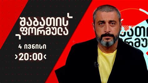 შაბათის ფორმულა