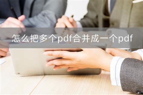 怎么把多个pdf合并成一个pdf？教你三种快速合并的方法 知乎