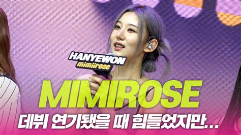 미미로즈 Mimirose 한차례 데뷔연기 힘들었지만 보다