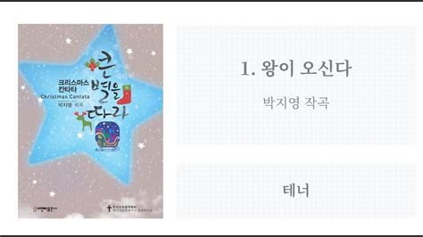 [크리스마스 칸타타 큰 별을 따라] 1 왕이 오신다 박지영 작곡 테너 Youtube