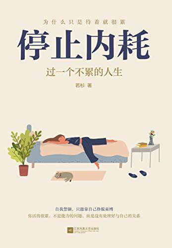 停止内耗：过一个不累的人生【《人民日报》倡导的生活态度！停止内耗，重新掌控自己的生活】 Chinese Edition By 若杉 Goodreads