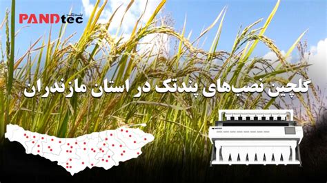 منتخبی از نصب‌‌ محصولات پندتک در مازندران