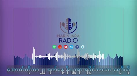 အောက်တိုဘာ ၂၂ ရက် နိရဉ္စရာ ရခိုင်ဘာသာ ရေဒီယိုအစီအစဉ် Youtube