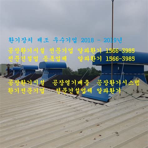 공장환기 환기공사 환기시설 동력팬 무동력팬 흡출기 벤츄레타 루프팬 파워벤트팬 파워루프팬 제조 설치 공장환기 루프팬 동력팬