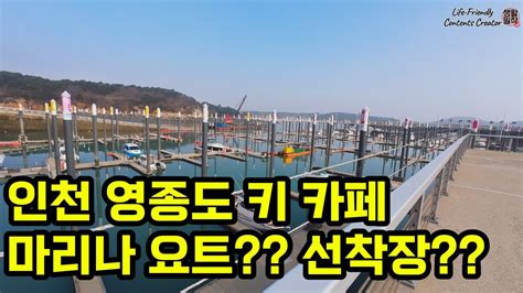인천 영종도 가볼만한 곳 키카페 주차장 매우 큼 왕산마리나 요트 선착장 현대요트 Youtube