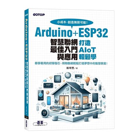 Arduino ESP 智慧聯網最佳入門與應用打造AIoT輕鬆學 楊明豐 墊腳石購物網 蝦皮購物