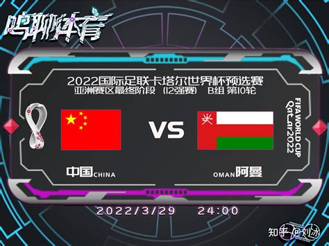 足球新闻 前瞻：国足有拼劲末轮盼继续拿分，阿曼排位已确定可轻装上阵 知乎
