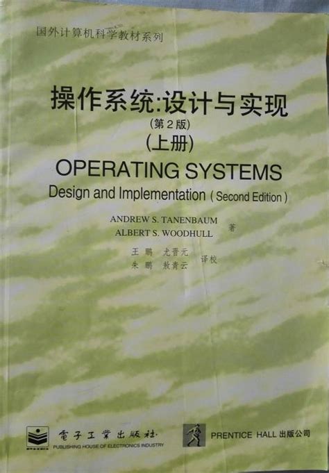 操作系统：设计与实现（第2版 ）（上册） 百度百科