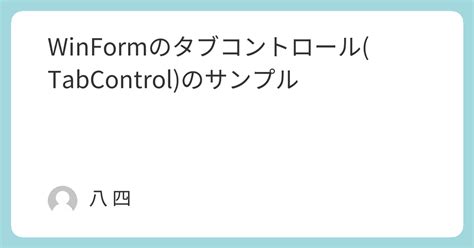 Winformのタブコントロールtabcontrolのサンプル 迷惑堂本舗