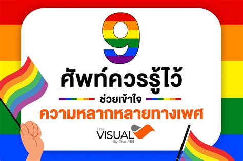 🏳‍🌈 Sex กับ Gender Altv ช่อง 4 ทีวีเรียนสนุก